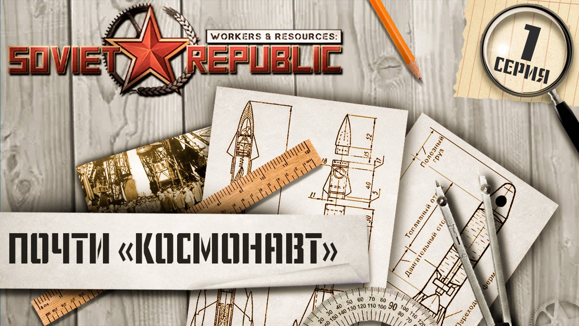 Workers &amp; Resources Soviet Republic. Сложность ″Космонавт″, ну почти...