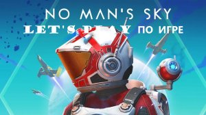 Let′s play по игре No Man′s Sky