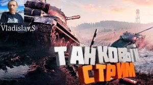 Мир танков!