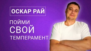 Пойми свой темперамент | Психоаналитик Оскар Рай