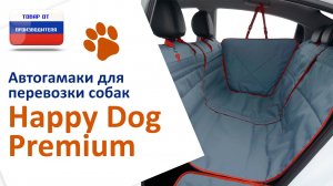 Автогамаки на заднее сиденье ″HAPPY DOG PREMIUM″ (ХЭППИ ДОГ ПРЕМИУМ)