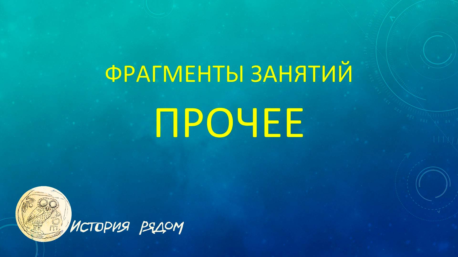 Фрагменты занятий.  Прочее