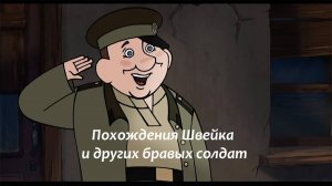 Швейк и другие военные