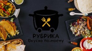 Рубрика Вкусно по-моему