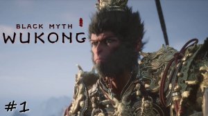 Black Myth Wukong - Прохождение