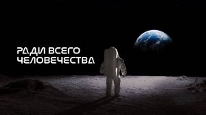 Ради всего человечества – 1 сезон / For All Mankind