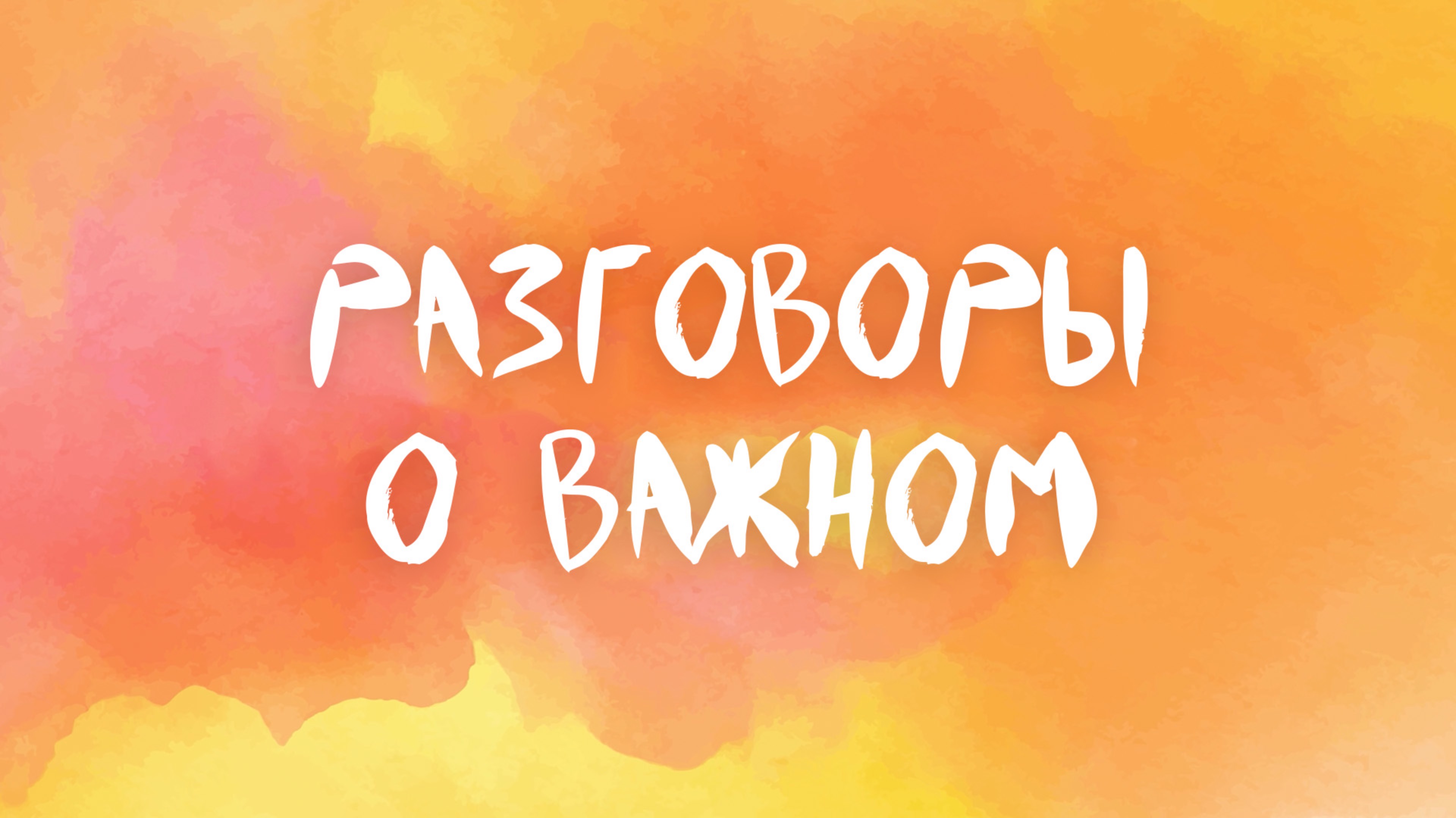 Разговоры о важном