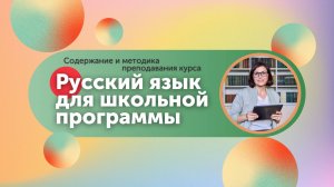 Русский язык для школьной программы