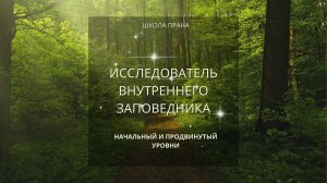 Исследователь Внутреннего Заповедника