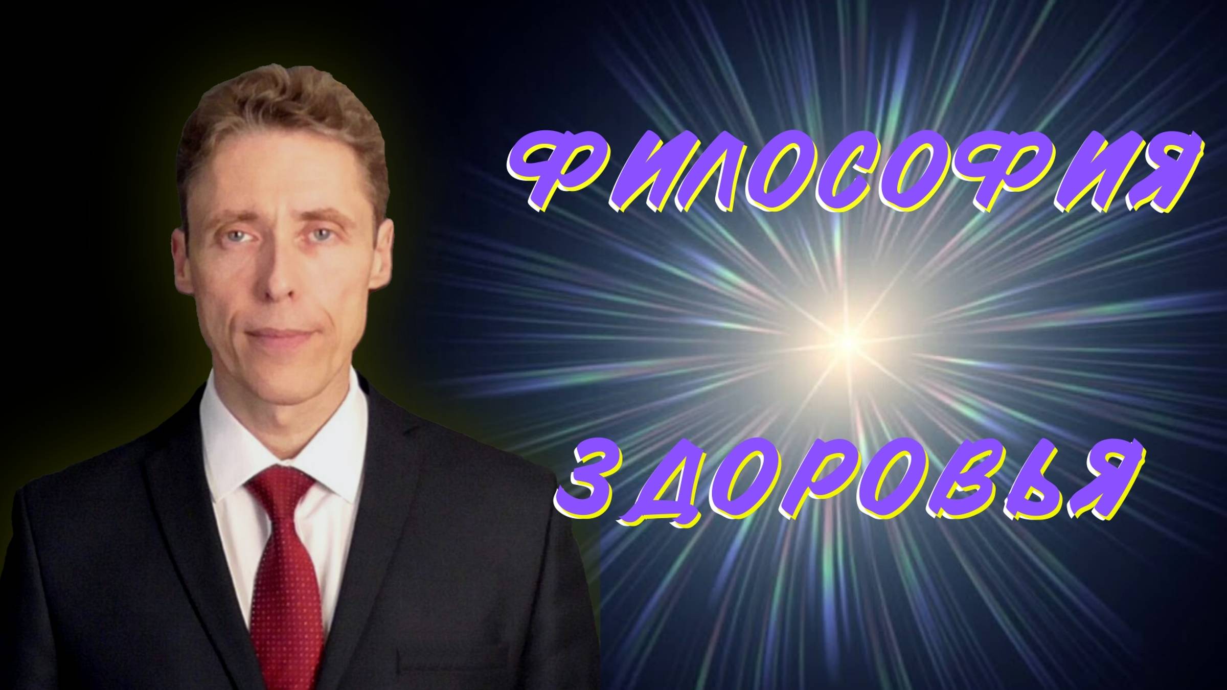 Философия Здоровья