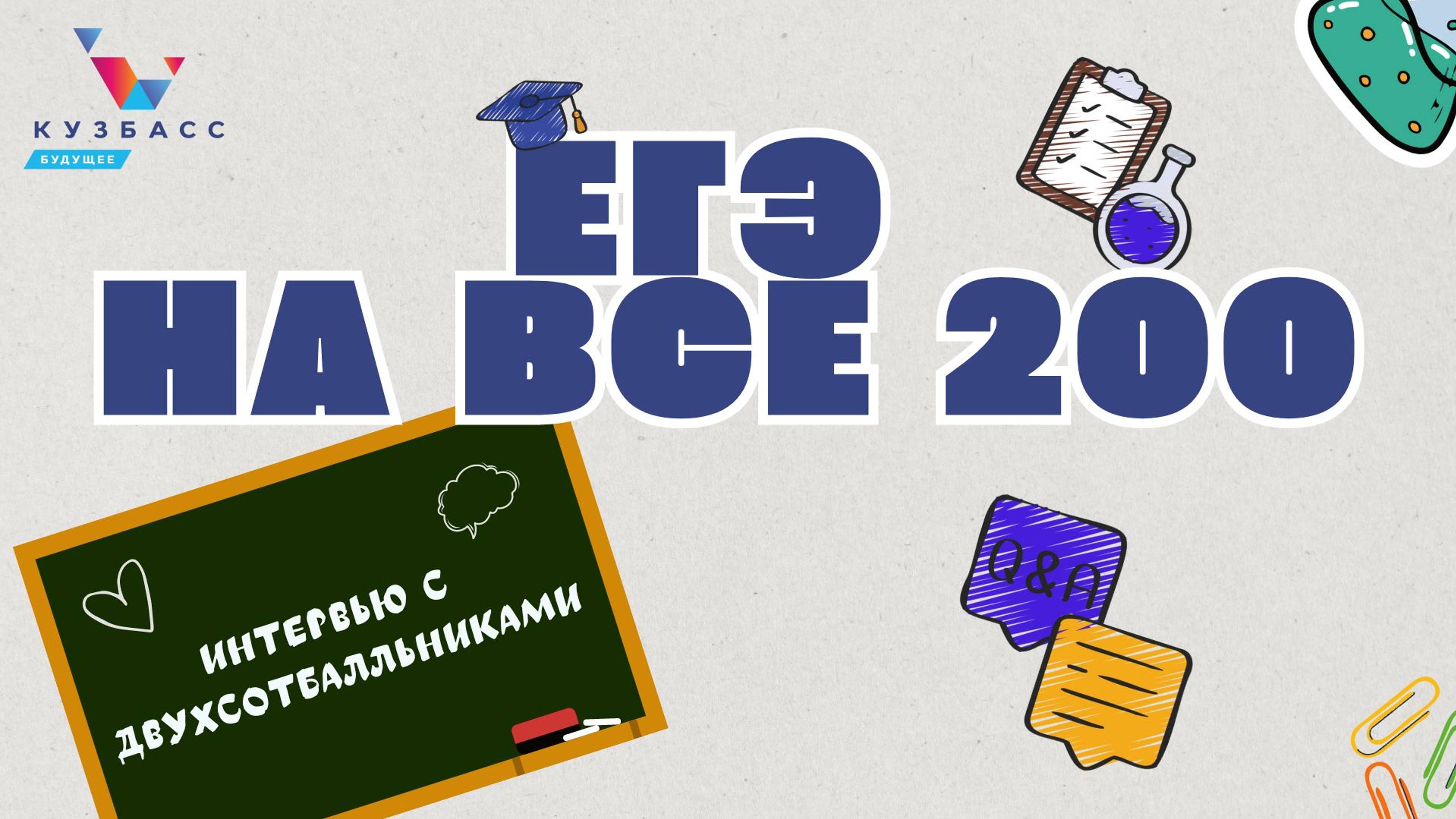 ЕГЭ на все 200 Министерство образования Кузбасса