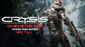 Crysis ◈ Будь Оружием