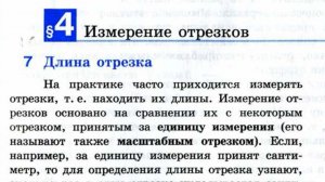 §4. Измерение отрезков