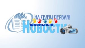 Школьные НОВОСТИ