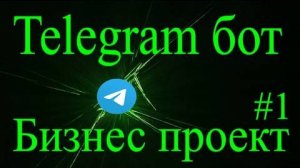 Телеграм бот на Python на aiogram 2.x версии