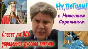 ″Ну, погоди!″ с Николаем Сорокиным