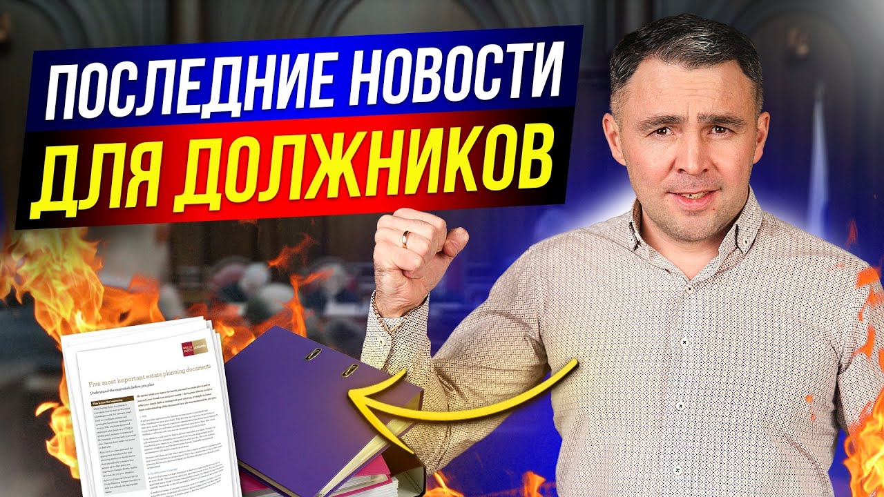 Новости для должников