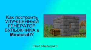 Рубрика ″Как? В Майнкрафт″