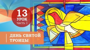 8. Символ веры 3 часть. От Пасхи до Успения