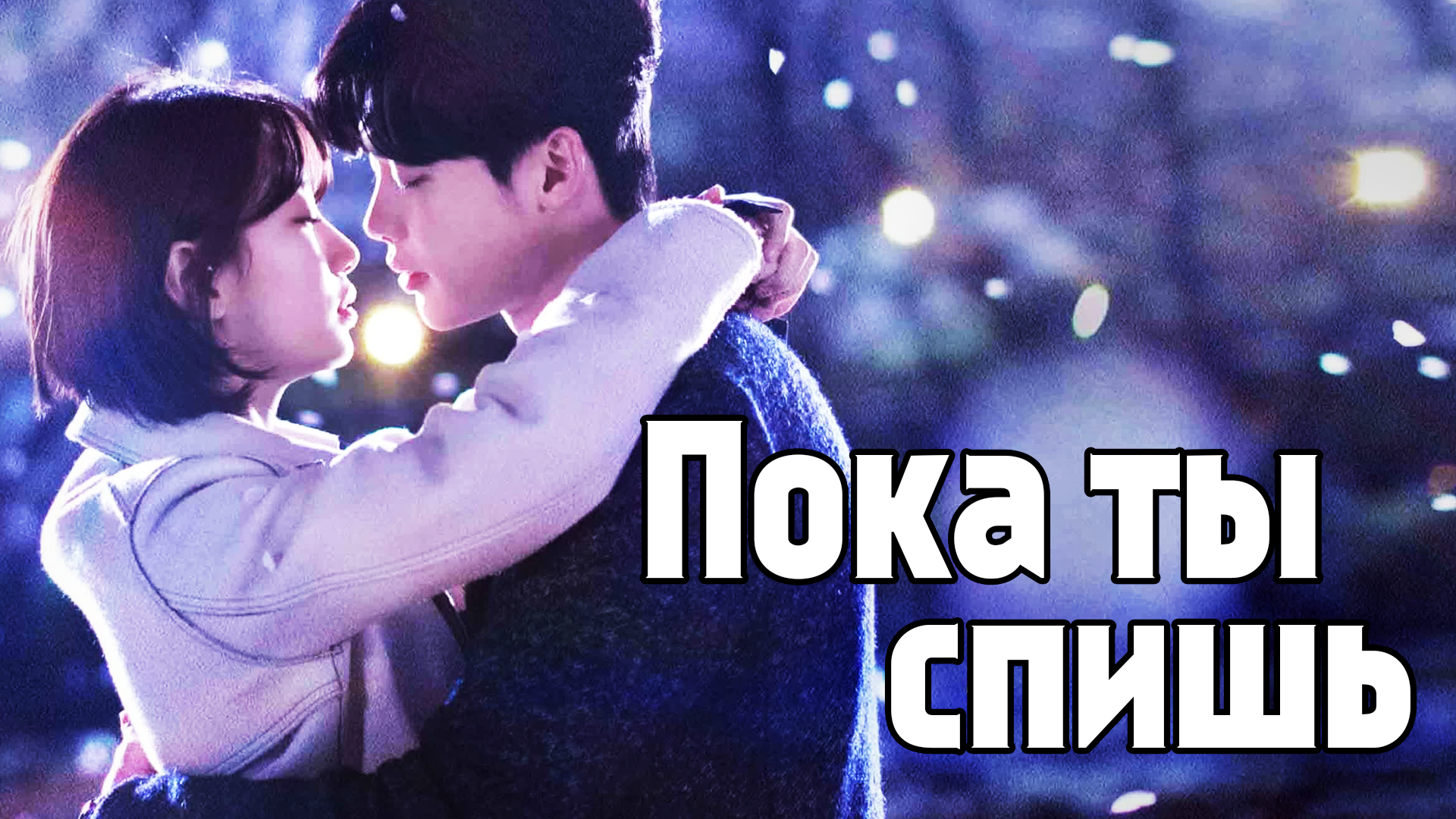 Пока ты спишь – 1 сезон / While You Were Sleeping / Dangshini jamdeun saie