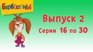 Барбоскины | Все выпуски подряд (12+)