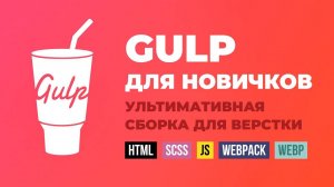 Gulp — зачем он мне ?