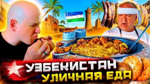 Уличная еда. Погнали