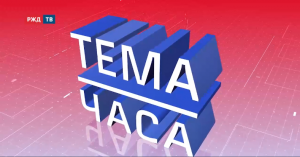 ТЕМА ЧАСА | ИНТЕРВЬЮ