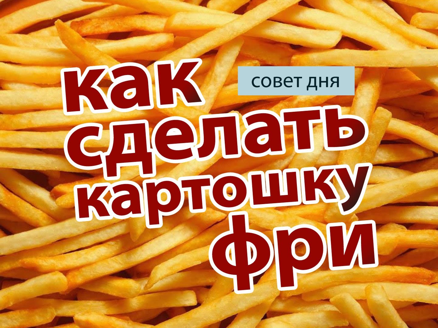 Картофель фри в домашних условиях на сковороде как в макдональдсе рецепт с фото