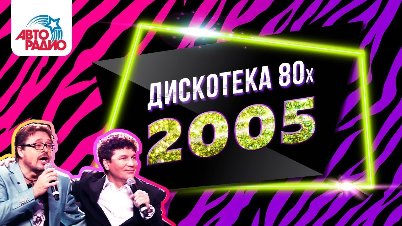 Дискотека 2005 русские. Фестиваль Авторадио дискотека 80-х 2005. Диско 80 Авторадио. Дискотека 80 х на Авторадио 2005. Авторадио 2005 дискотека.