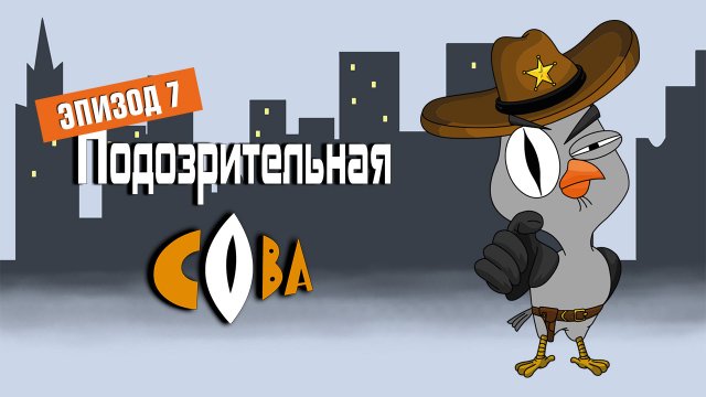 Подозрительная Сова, 1 сезон, 7 серия. Моркотики