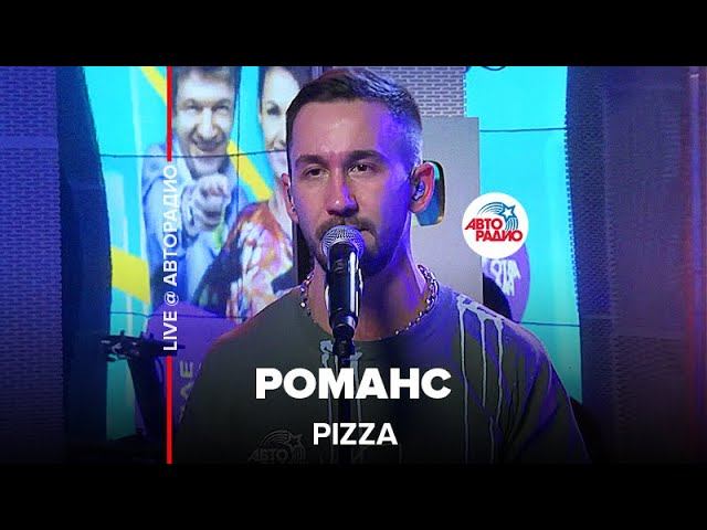 Канал романс прямой эфир. Pizza романс. Авторадио прямой эфир группа пицца. Пицца - романс муз ТВ 10 самых. Пицца романс караоке.