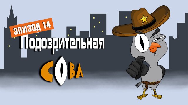 Подозрительная Сова, 1 сезон, 14 серия