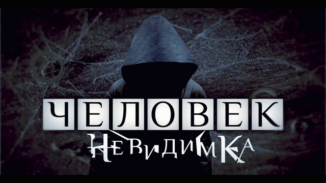 Проект человек невидимка