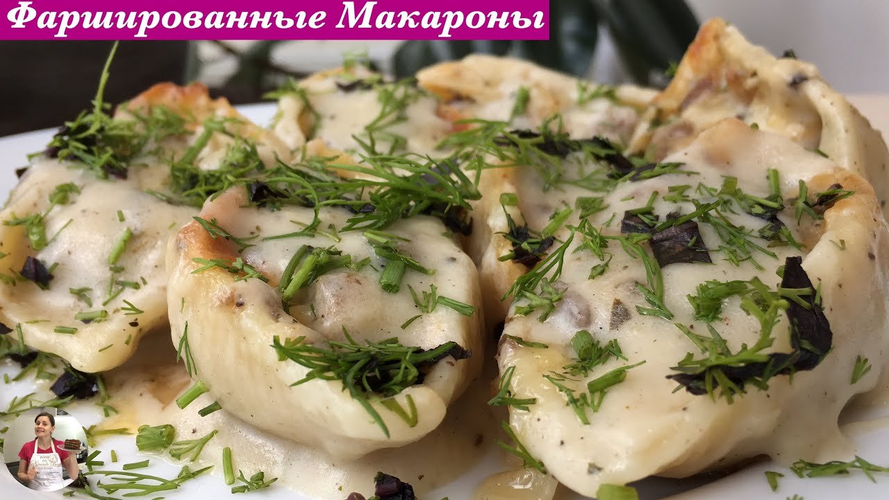 Фаршированные макароны