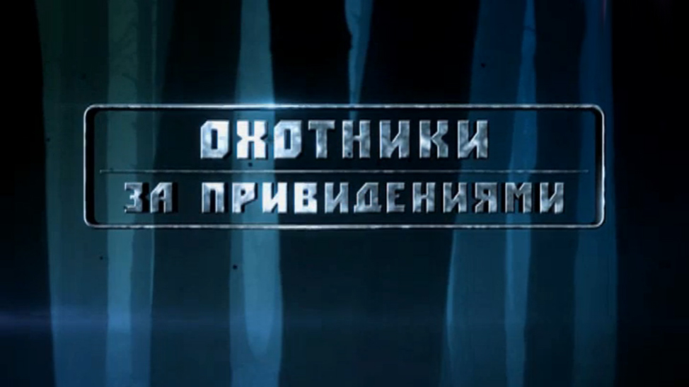 Охотники за привидениями тв3. Охотники за привидениями передача на тв3. Охотник за приведение тв3. Охотники на привидений тв3. Охотники за призраками тв3.