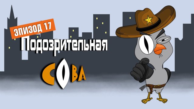 Подозрительная Сова, 1 сезон, 17 серия