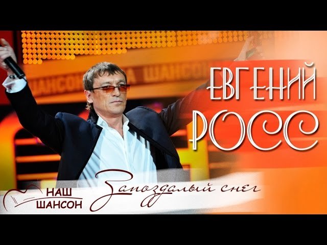 Песня росс видео. Росс шансон.