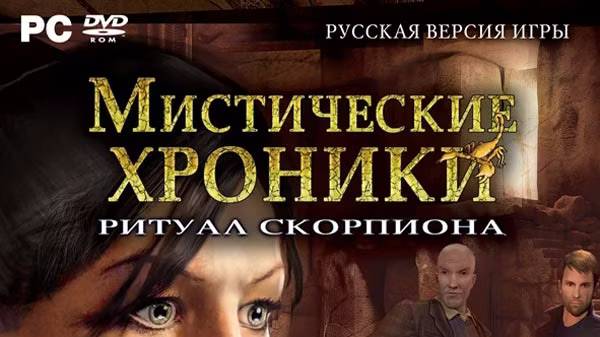 Chronicles of Mystery: Scorpio Ritual ( Мистические хроники: Ритуал Скорпиона | 2008 )