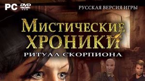 Chronicles of Mystery: Scorpio Ritual ( Мистические хроники: Ритуал Скорпиона | 2008 )