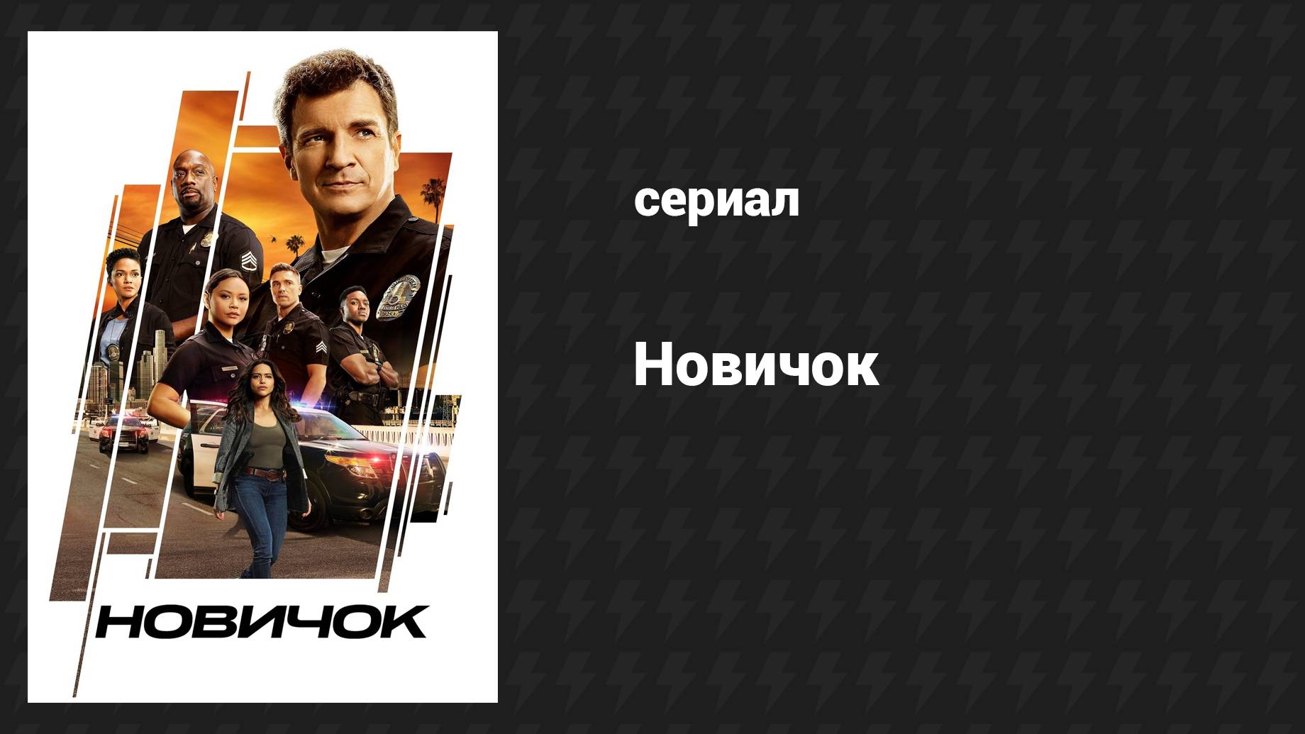 Новичок (сериал, 2018-2023) – смотреть онлайн все 10 видео от Новичок  (сериал, 2018-2023) в хорошем качестве на RUTUBE