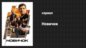 Новичок (сериал, 2018-2023)