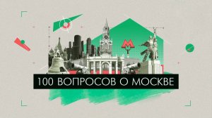 100 вопросов о Москве