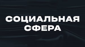 Раздел «Социальная сфера»