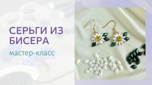 Серьги из бисера