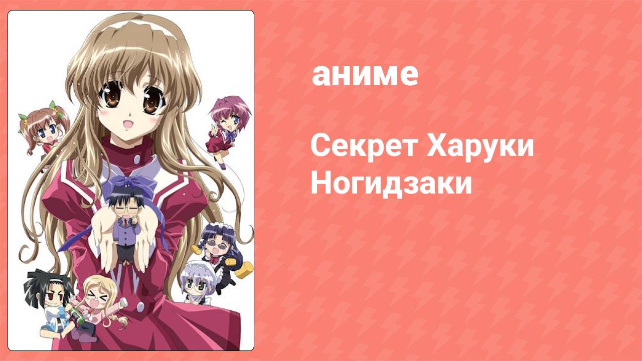 Секрет Харуки Ногидзаки (аниме-сериал, 2008)