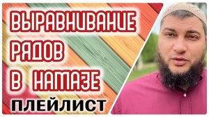 Выпрямление рядов в намазе