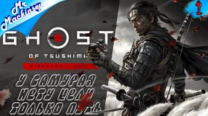 Ghost of Tsushima DIRECTORS CUT