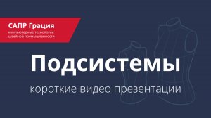 Презентации подсистем САПР Грация