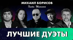 Михаил Борисов - Сборник